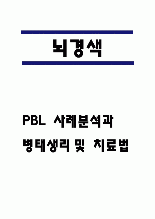 뇌경색 환자 PBL 사례분석 / 뇌경색 병태생리 및 합병증과 예후분석 / 뇌경색 예방 및 치료법