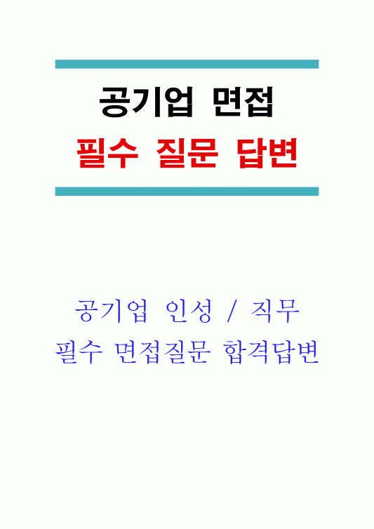 공기업 면접 필수 질문 합격 답변