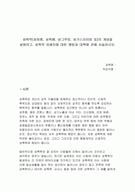 성폭력(성희롱, 성폭행, 성그루밍, 성가스라이팅 등)의 개념을 설명하고, 성폭력 피해자에 대한 예방과 대책에 관해 서술하시오.