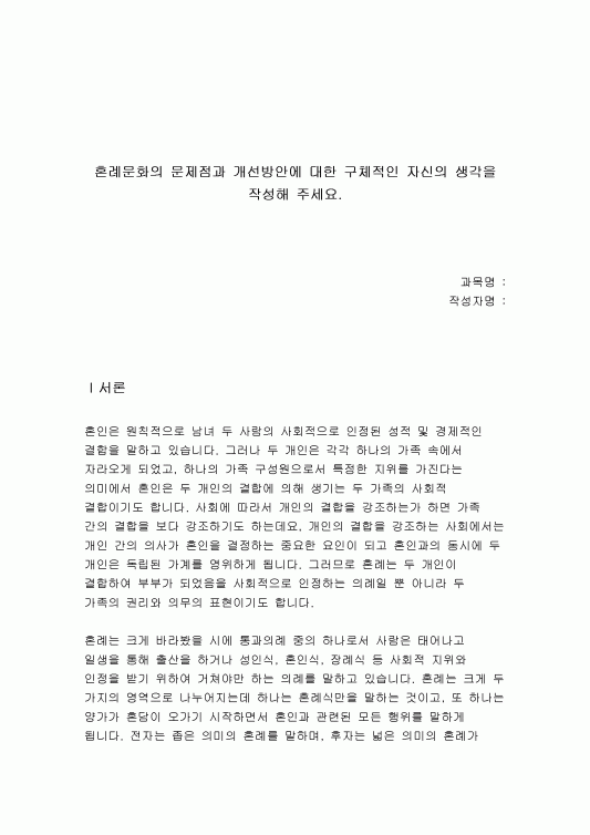 혼례문화의 문제점과 개선방안에 대한 구체적인 자신의 생각을 작성해 주세요
