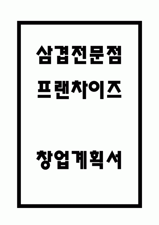 창업계획서 - 신개념 삼겹살 전문점 프랜차이즈 창업 사업계획서