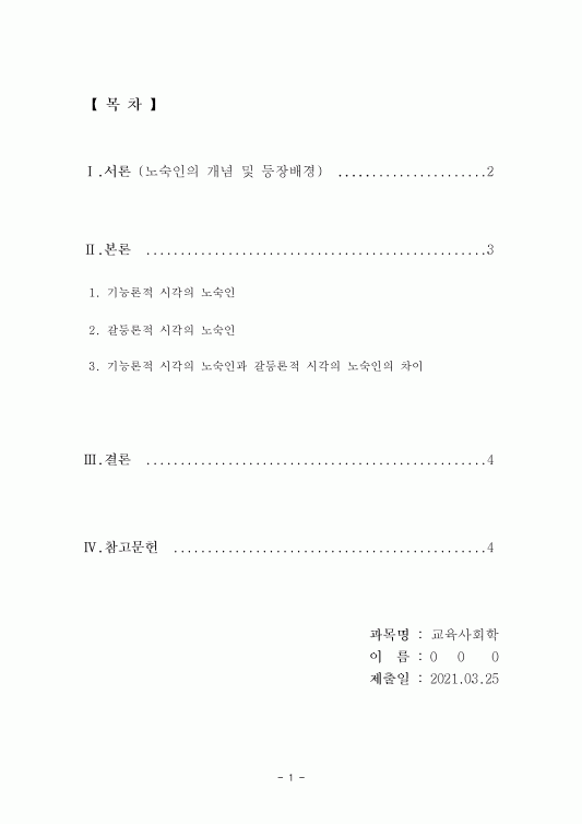 [교육사회학] 노숙인에 대해 기능론적 시각과 갈등론적 시각으로 각각 바라보고 두 시각의 차이를 중점적으로 서술하여 과제는 서론, 본론, 결론의 형식을 갖춰 작성하십시오.