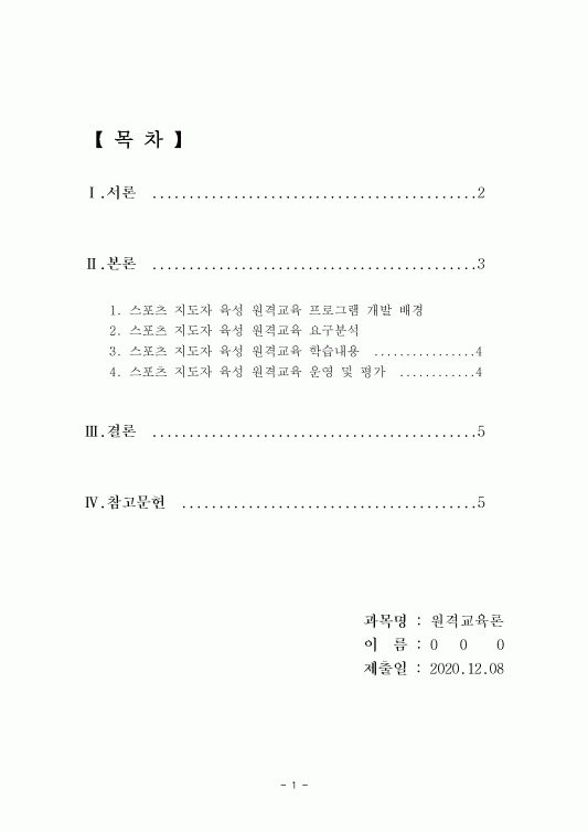 [원격교육론] 원격교육체제의 모형과 구성요소에 대해 학습했습니다. 원격교육 프로그램을 위한 분석 결과에 따른 교과목 기획서를 작성하시오.