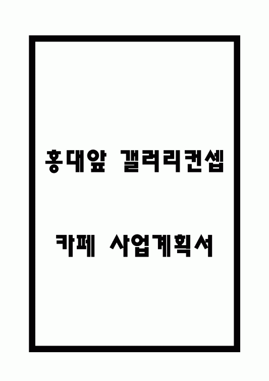 카페 사업계획서 (홍대앞 도자기 갤러리컨셉 카페 창업)