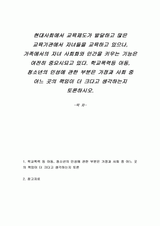현대사회에서 교육제도가 발달하고 많은 교육기관에서 자녀들을 교육하고 있으나, 가족에서의 자녀 사회화와 인간을 키우는 기능은 여전히 중요시되고 있다