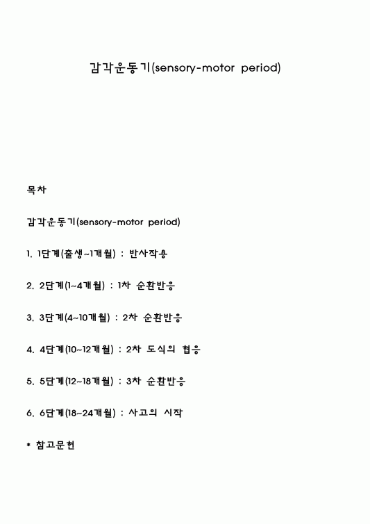 감각운동기 레포트 자료