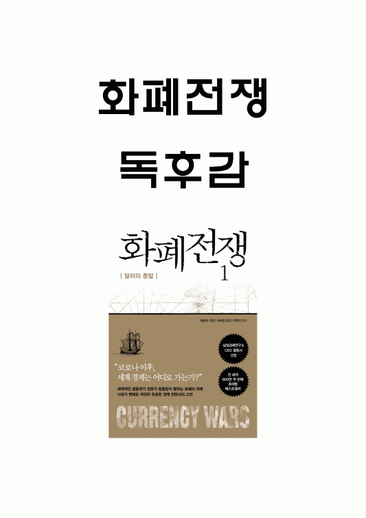 화폐전쟁 핵심내용 요약과 가장 기억에 남는 내용 및 화폐전쟁 읽고 느낀점 - 화폐전쟁 독후감,서평