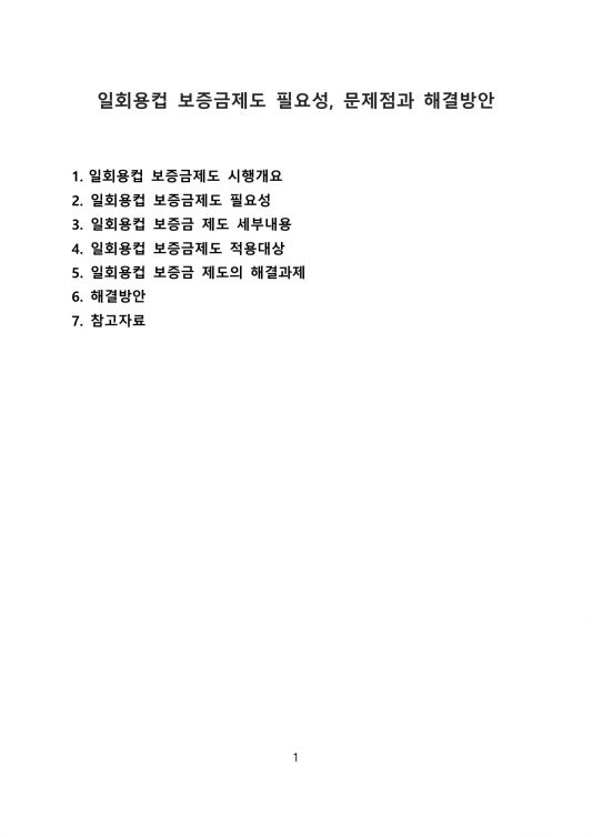 일회용컵 보증금제도 필요성, 문제점과 해결방안[일회용컵,보증금,컵회수,환경,음료컵]