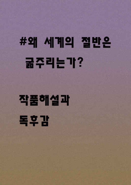 왜 세계의 절반은 굶주리는가 독후감,서평