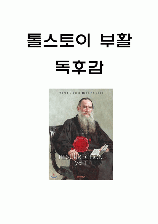 톨스토이 부활 줄거리 요약 및 작가의 메시지 분석과 부활 읽고 느낀점 - 톨스토이 부활 독후감,서평