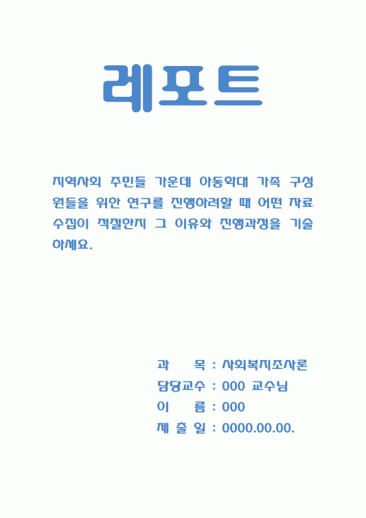 지역사회 주민들 가운데 아동학대 가족 구성원들을 위한 연구를 진행하려할 때 어떤 자료수집이 적절한지 그 이유와 진행과정을 기술하세요.