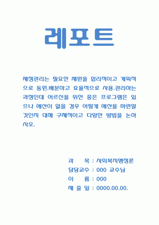재정관리는 필요한 재원을 합리적이고 계획적으로 동원.배분하고 효율적으로 사용.관리하는 과정인데 어르신을 위한 좋은 프로그램은 있으나 예산이 없을 경우 어떻게 예산을 마련할 것인지 대해 구체적이고 다양한 방법을 논하시오.