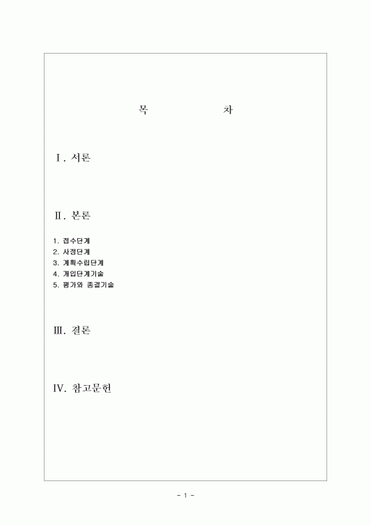 내 주변의 인물 한 명을 선정하고, 그 인물을 개인대상 사회복지실천의 과정별 개입기술 5단계(접수단계, 사정단계, 계획수립단계, 개입단계, 평가와 종결단계)에 적용하여 사례관리 하여 보시오.