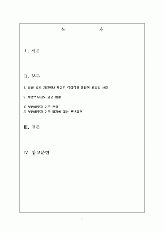 최근 법의 개정이나 제정의 직접적인 원인이 되었던 사건들을 분석하여 사회복지실천상 문제점과 해결 방안을 제시하십시오.