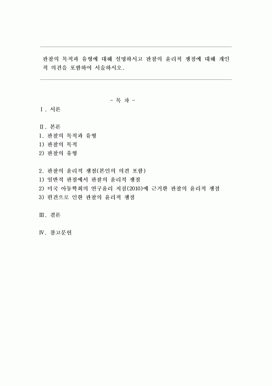 관찰의 목적과 유형에 대해 설명하시고 관찰의 윤리적 쟁점에 대해 개인적 의견을 포함하여 서술하시오.
