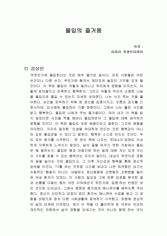 몰입의 즐거움 독서감상문