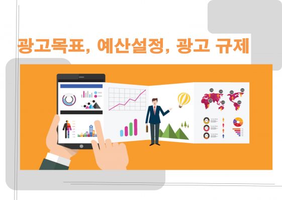 광고목표, 예산설정, 광고 규제