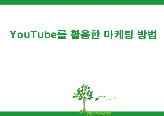 YouTube를 활용한 마케팅 방법