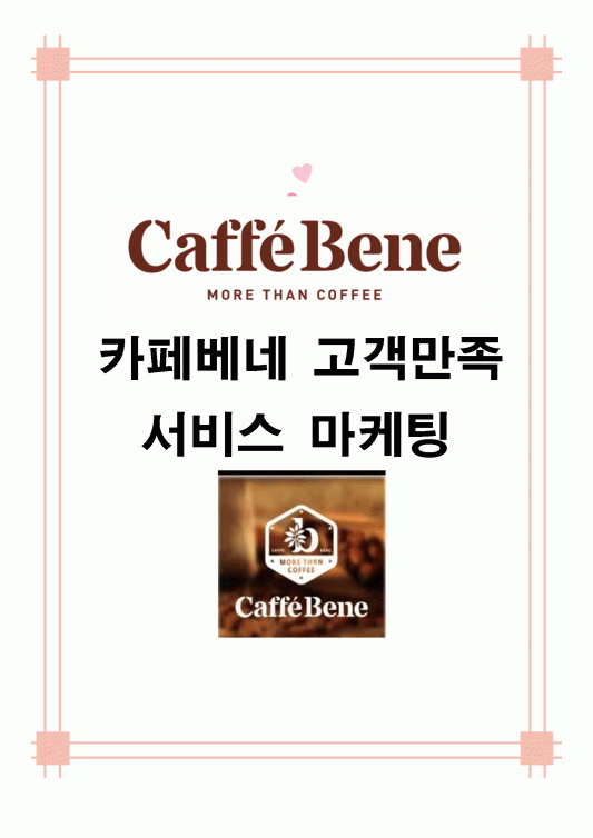 카페베네 고객만족 서비스 마케팅