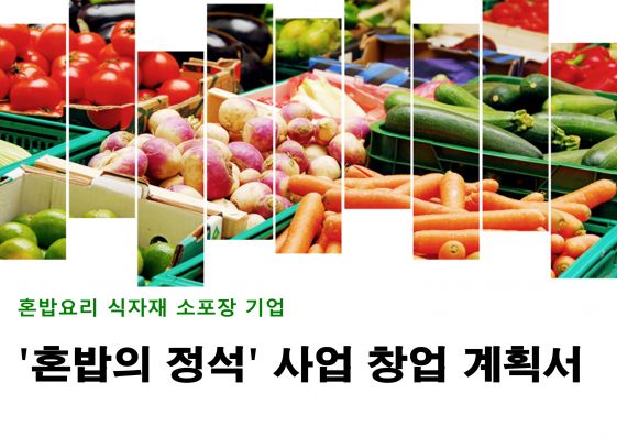 혼밥의 정석 사업 창업 계획서