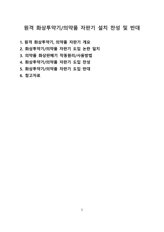 원격 화상투약기/의약품 자판기 설치 찬성 및 반대 [의약품 자판기,원격진료,화상투약기]