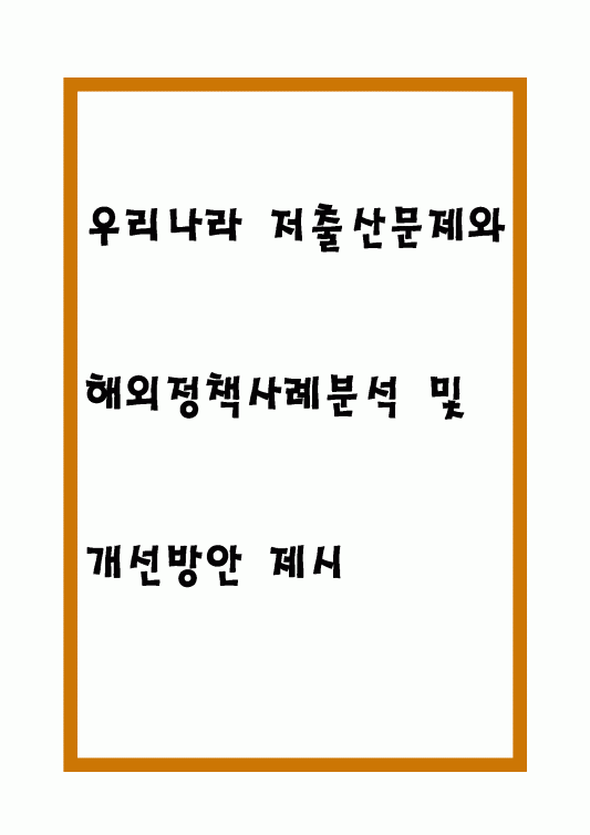저출산 문제와 개선방안 제언
