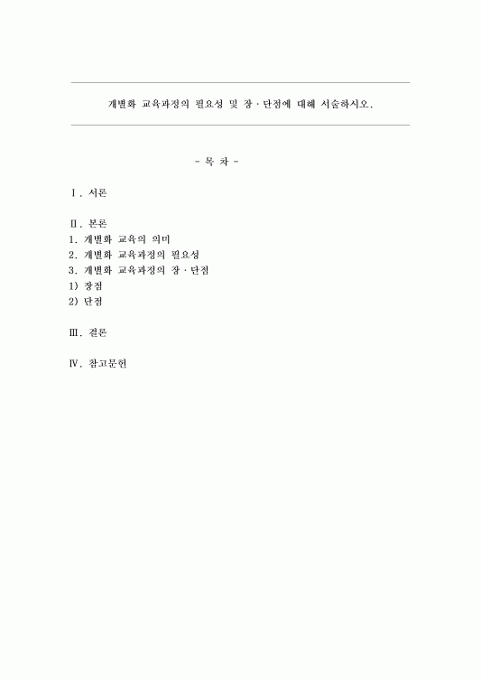 개별화 교육과정의 필요성 및 장·단점에 대해 서술하시오. ​