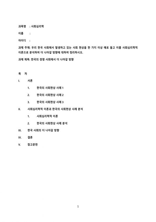 사회심리학_우리 한국 사회에서 발생하고 있는 사회 현상을 한 가지 이상 예로 들고 이를 사회심리학적 이론으로 분석하여 더 나아갈 방향에 대하여 정리하시오.