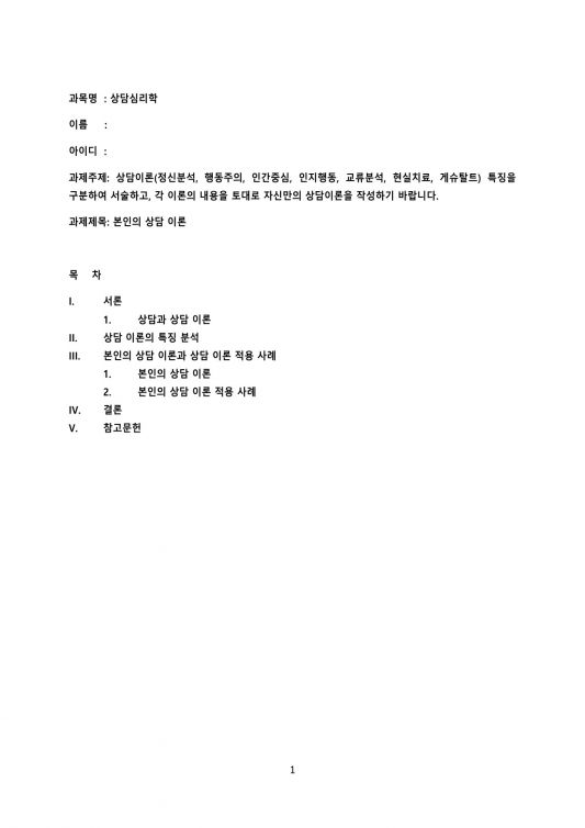 상담심리학_상담이론(정신분석, 행동주의, 인간중심, 인지행동, 교류분석, 현실치료, 게슈탈트) 특징을 구분하여 서술하고, 각 이론의 내용을 토대로 자신만의 상담이론을 작성하기 바랍니다.