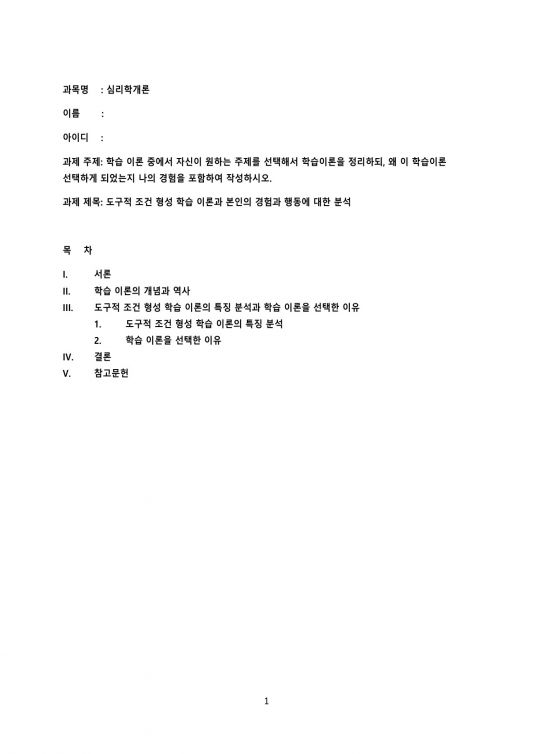 심리학개론_학습 이론 중에서 자신이 원하는 주제를 선택해서 학습이론을 정리하되, 왜 이 학습이론 선택하게 되었는지 나의 경험을 포함하여 작성하시오.