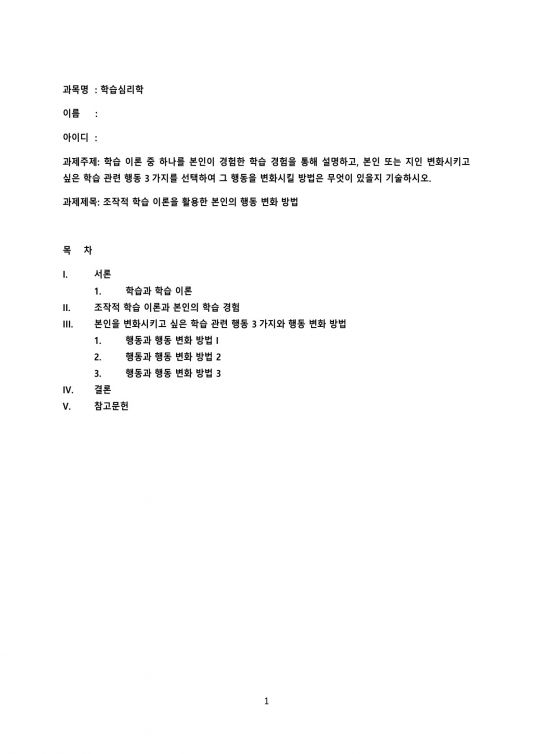 학습심리학_학습 이론 중 하나를 본인이 경험한 학습 경험을 통해 설명하고, 본인 또는 지인 변화시키고 싶은 학습 관련 행동 3가지를 선택하여 그 행동을 변화시킬 방법은 무엇이 있을지 기술하시오.