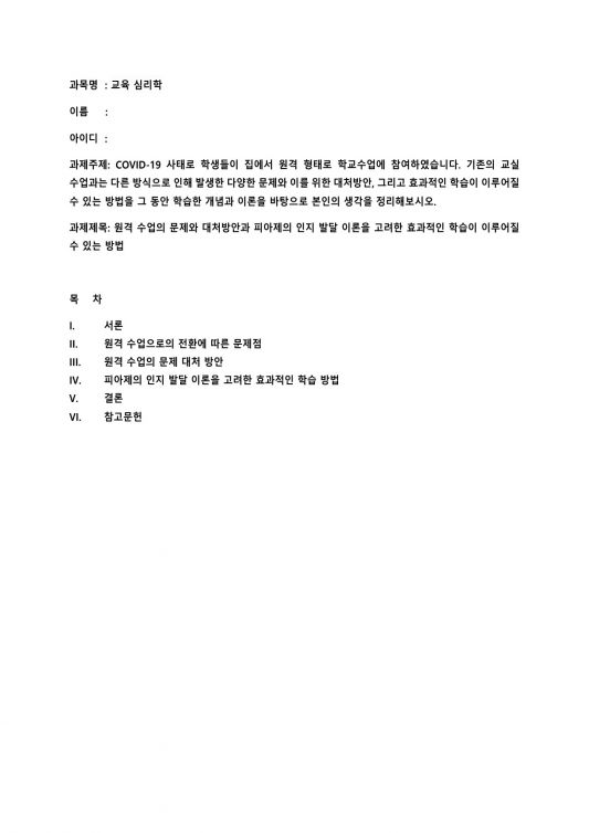 교육심리학_COVID-19사태로 학생들이 집에서 원격 형태로 학교수업에 참여하였습니다. 기존의 교실 수업과는 다른 방식으로 인해 발생한 다양한 문제와 이를 위한 대처방안, 그리고 효과적인 학습이 이루어질 수 있는 방법을 그 동안 학습한 개념과 이론을 바탕으로 본인의 생각을 정리해보시오.