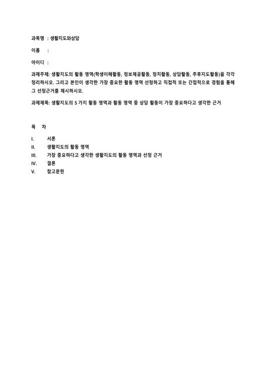 생활지도와상담_생활지도의 활동 영역(학생이해활동, 정보제공활동, 정치활동, 상담활동, 추후지도활동)을 각각 정리하시오. 그리고 본인이 생각한 가장 중요한 활동 영역 선정하고 직접적 또는 간접적으로 경험을 통해 그 선정근거를 제시하시오.