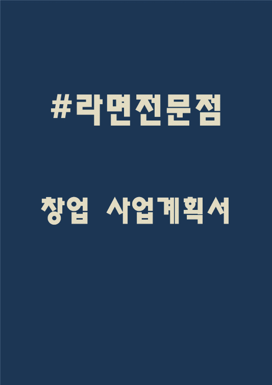 라면전문점 창업 사업계획서