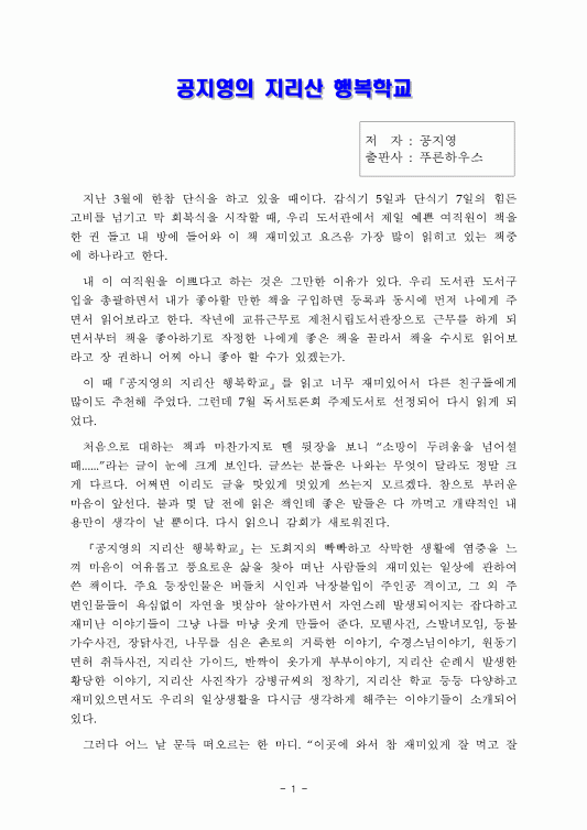 공지영의 지리산 행복학교 독후감