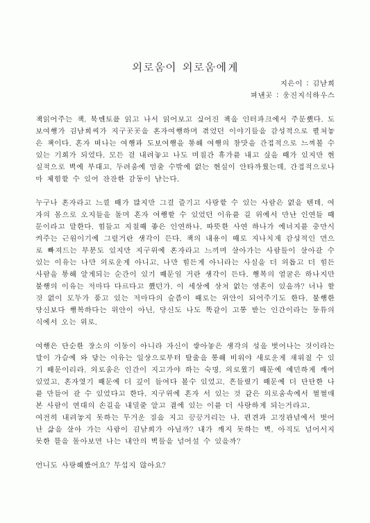 외로움이 외로움에게 독후감