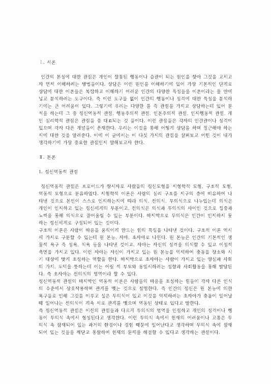 인간본성에 대한 5가지 상담이론의 관점에 대해 각각 설명하고 자신이 중요하다고 생각하는 관점을 선택하여 그 이유를 설명하시오.
