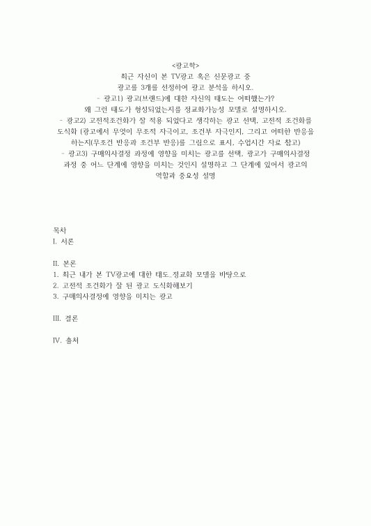 최근 자신이 본 TV광고 혹은 신문광고 중 광고를 3개를 선정하여 광고 분석을 하시오.