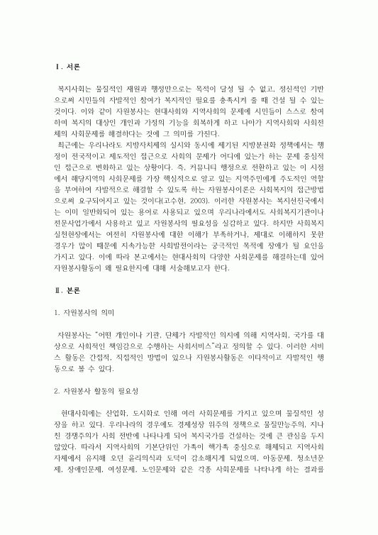 현대사회의 다양한 사회문제를 해결하는데 있어 자원봉사활동이 왜 필요한지 여러분의 의견을 제시하시오.