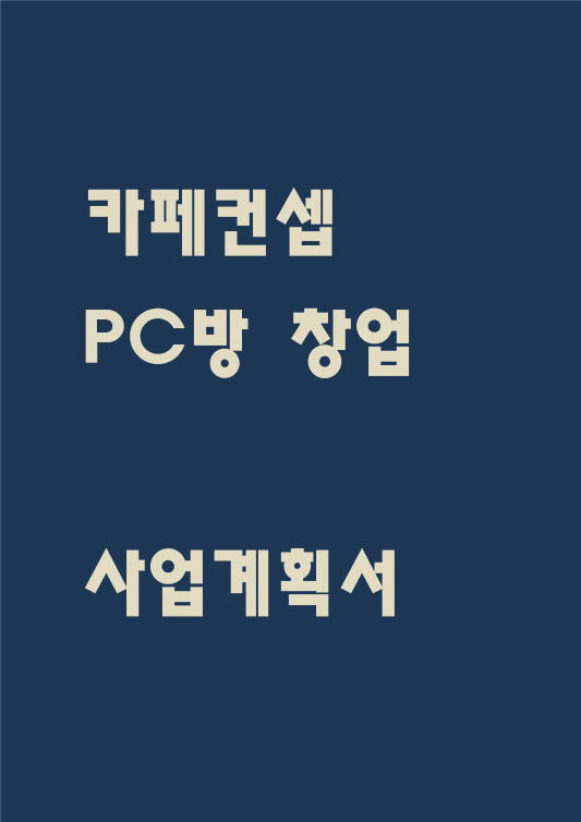 카페 컨셉 PC방 창업 사업계획서
