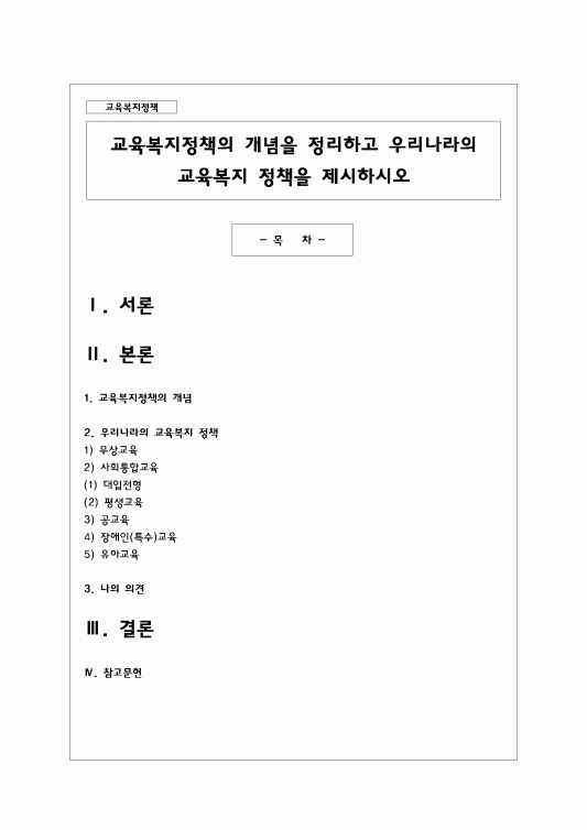 교육복지정책의 개념을 정리하고 우리나라의 교육복지 정책을 제시하시오
