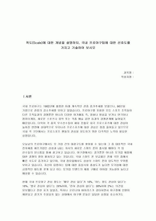 척도(Scale)에 대한 개념을 설명하되, 국내 프로야구팀에 대한 선호도를 가지고 기술하여 보시오