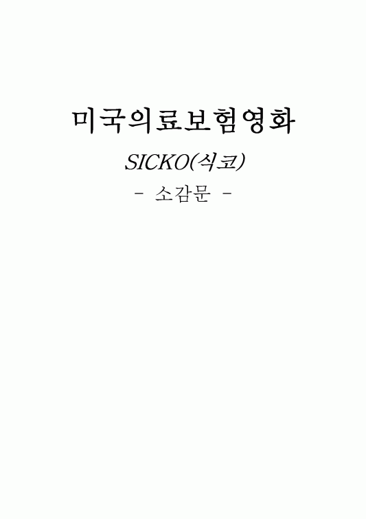 미국의료보험영화(SICKO)를 감상하고 소감문을 작성하시오