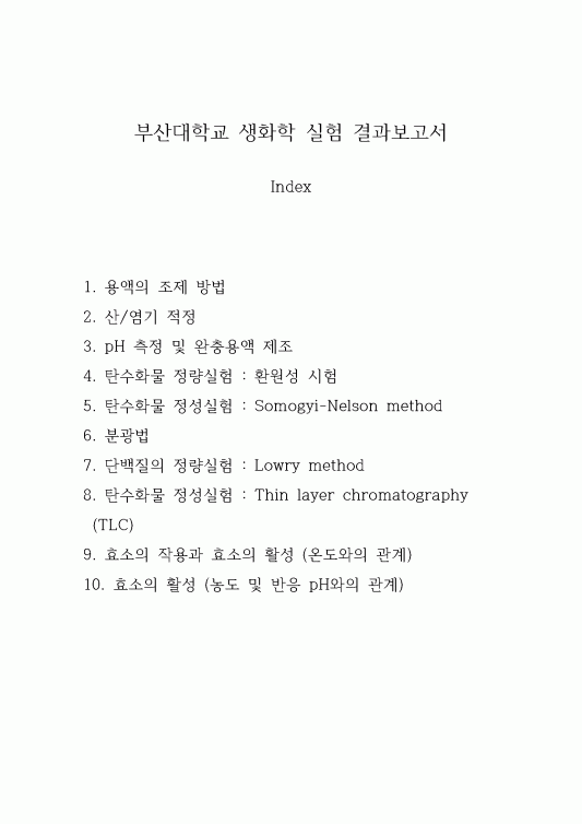 생화학 실험 결과보고서