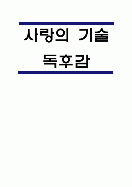사랑의기술 독후감,서평