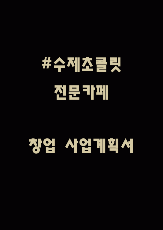 수제초콜릿 전문카페 창업 사업계획서