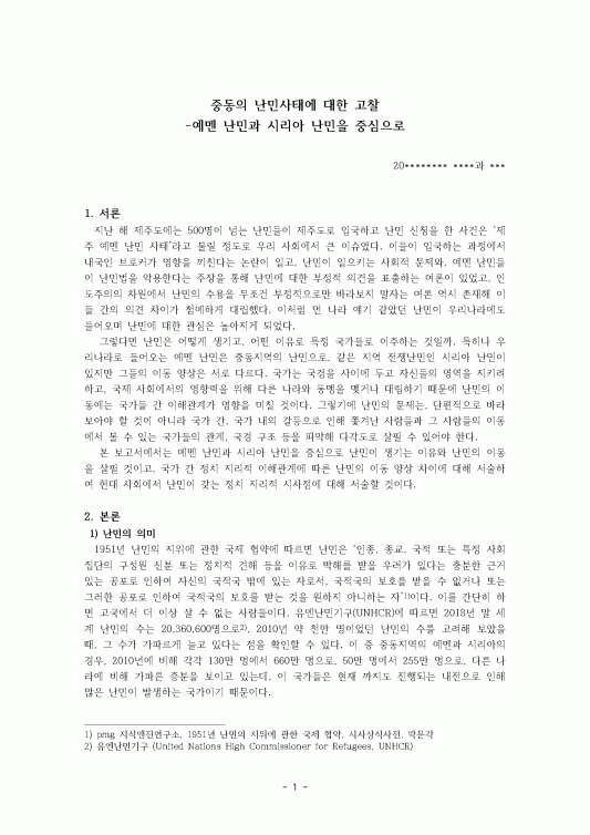 중동의 난민사태에 대한 고찰-예멘, 시리아 난민을 중심으로