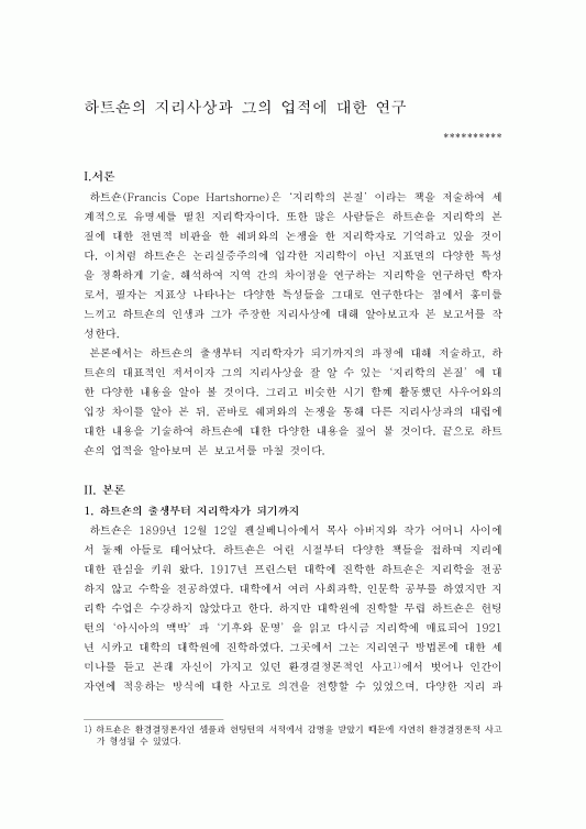 지리사상사 하트숀의 삶과 그의 지리사상에 관하여