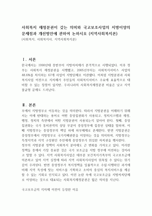사회복지 재정분권이 갖는 의미와 국고보조사업의 지방이양의 문제점과 개선방안에 관하여 논하시오 (지역사회복지론)
