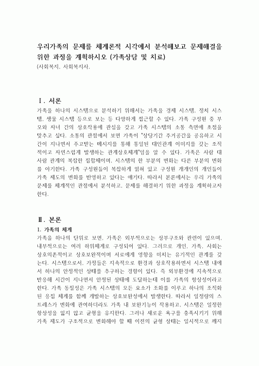 우리가족의 문제를 체계론적 시각에서 분석해보고 문제해결을 위한 과정을 계획하시오 (가족상담 및 치료)